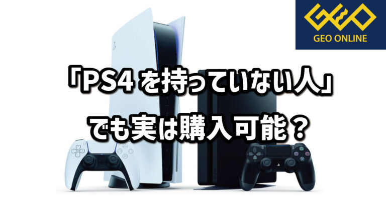 GEOのPS5購入条件「PS4売却」の理由と持っていない時の対策 | agatsuma