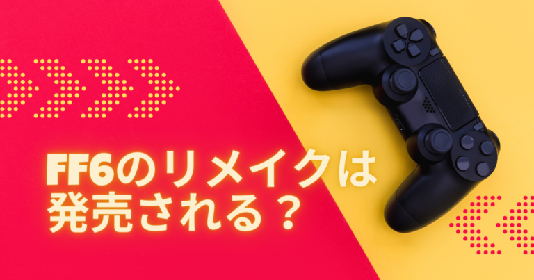 FF6のリメイクの発売日はいつ？Switchやプレステで遊ぶ方法は？ | agatsuma