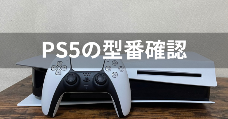 【PS5 型番】シリーズごとの違いとおすすめの型番について！ | agatsuma