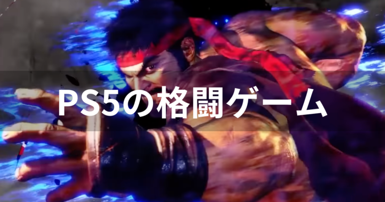 【PS5】おすすめの格闘ゲーム5選！本格派から初心者向けも紹介！ | agatsuma