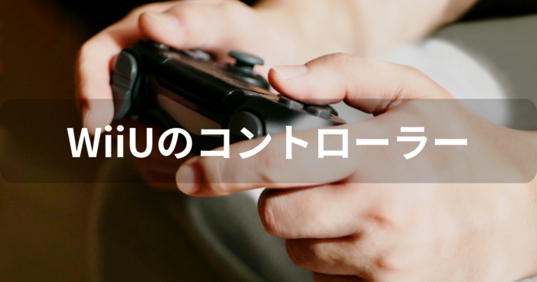 WiiUのおすすめコントローラー5選！プロコンのレビューも紹介 | agatsuma