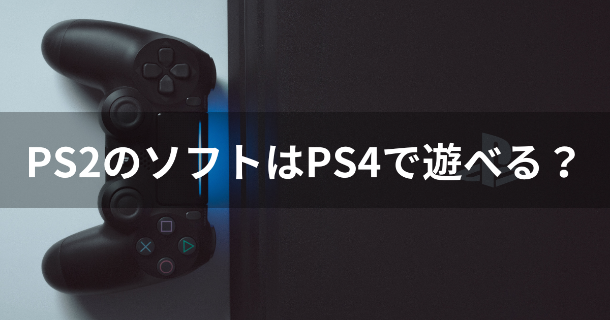 PS2のソフトをPS4で遊ぶ方法はある？互換性を解説 | agatsuma