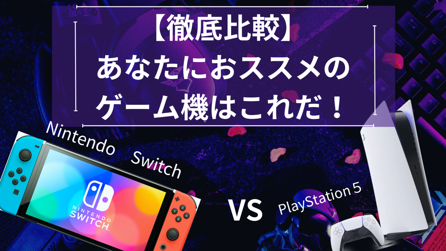 【徹底比較】PS5とニンテンドーSwitchのどっちがあなたに向いている？ | agatsuma