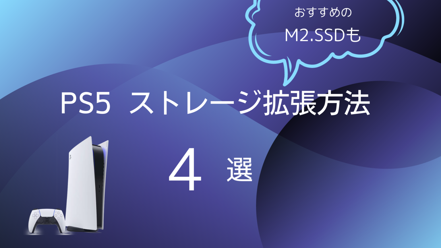 PS5のストレージを拡張する方法とおすすめのSSDを紹介！ | agatsuma