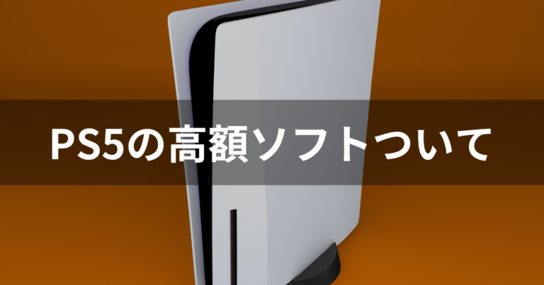 PS5の高額ソフトやプレミアゲームはある？ | agatsuma