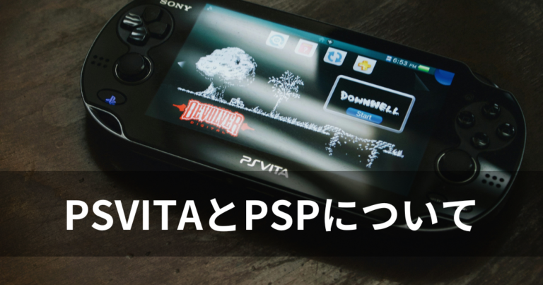 PSvitaでPSPのソフトは遊べる？ダウンロードは可能？ | agatsuma