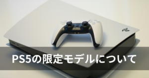 PS5限定モデル一覧！本体・コントローラーのまとめ | agatsuma
