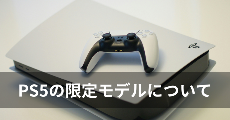 PS5限定モデル一覧！本体・コントローラーのまとめ | agatsuma